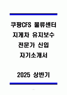 쿠팡CFS 물류센터 지게차 유지보수 전문가 신입 자소서-1페이지
