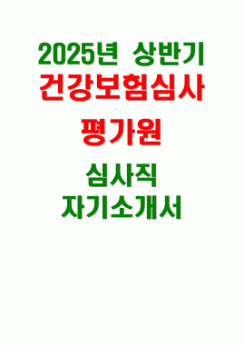 (건강보험심사평가원 심사직 자기소개서) 2025년 대비 건강보험심사평가원 심사직 자기소개서-1페이지