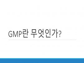 GMP란 무엇인가-1페이지