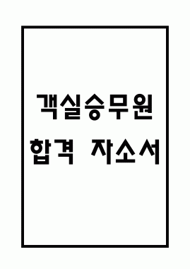 승무원 자기소개서 – 객실승무원 합격 자소서 예문-1페이지
