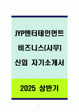 JYP엔터테인먼트 비즈니스(사무) 신입 자기소개서-1페이지