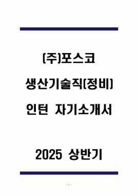 (주)포스코 생산기술직(정비) 인턴 자기소개서-1페이지