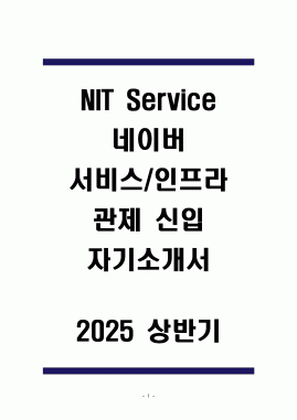 NIT Service 네이버 서비스/인프라 관제 신입 자기소개서-1페이지