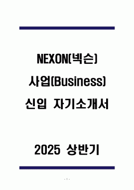 NEXON 사업(Business) 신입 자기소개서-1페이지