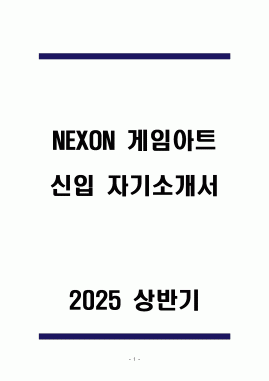 NEXON 게임아트 신입 자기소개서-1페이지