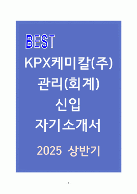 KPX케미칼(주) 관리(회계) 신입 자기소개서-1페이지