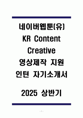 네이버웹툰(유) KR Content Creative 영상제작지원 인턴 자소서-1페이지
