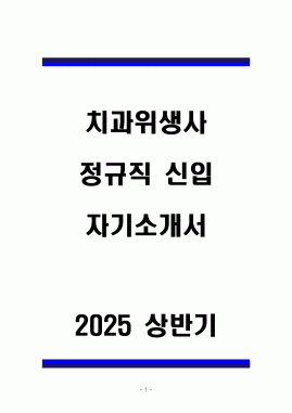 치과위생사 정규직 신입 자기소개서-1페이지