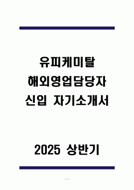 유피케미탈 해외영업담당자 신입 자기소개서-1페이지