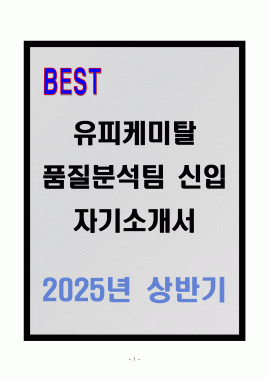 유피케미탈 품질분석팀 신입 자기소개서-1페이지
