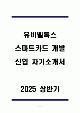 유비벨록스 스마트카드 개발 신입 자기소개서-1페이지