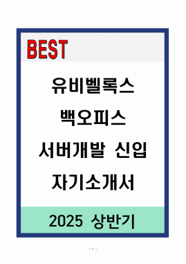 유비벨록스 백오피스 서버개발 신입 자기소개서-1페이지