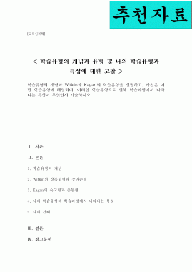 학습유형의 개념과 Witkin과 Kagan의 학습유형 설명 자신은 어떤 학습유형에 해당 이러한 학습유형으로 인해 학습과정에서 나타나는 특성-1페이지
