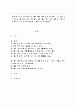 말하기 교육의 필요성과 중요성에 대한 인식의 변화를 언어 교수 이론을 바탕으로 제시하고 현재 말하기 교육은 어떤 언어 교수 이론을 바탕으로 설명하는 것이 좋은지 이유와 근거를 들어 서술하시오.-1페이지