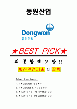 동원산업 면접기출(최신)+꿀팁[최종합격!] +1000대기업 1차 직무면접 + 2차 임원면접 최종합격자 답안-1페이지