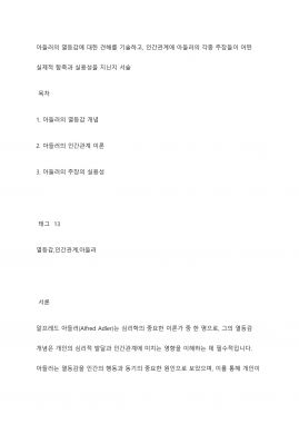 아들러의 열등감에 대한 견해를 기술하고, 인간관계에 아들러의 각종 주장들이 어떤 실제적 함축과 실용성을 지닌지 서술-1페이지