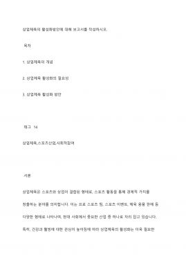 상업체육의 활성화방안에 대해 보고서를 작성하시오-1페이지