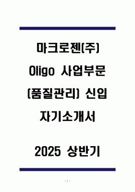(주)마크로젠 Oligo 사업부문(품질관리) 신입 자기소개서-1페이지