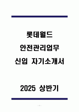 롯데월드 안전관리업무 신입 자기소개서-1페이지