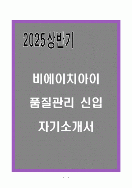 비에이치아이 품질관리 신입 자기소개서-1페이지