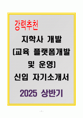지학사 개발(교육 플랫폼개발 및 운영) 신입 자기소개서-1페이지