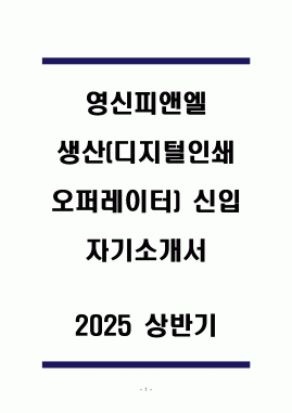 영신피앤엘 생산(디지털인쇄 오퍼레이터) 신입 자기소개서-1페이지