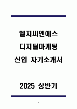엘지씨엔에스 디지털마케팅 신입 자기소개서-1페이지