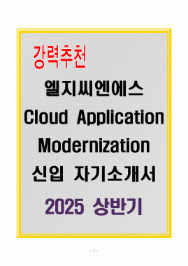 엘지씨엔에스 Cloud Application Modernization 신입 자기소개서-1페이지