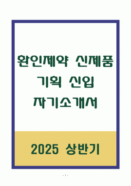 환인제약 신제품 기획 신입 자기소개서-1페이지