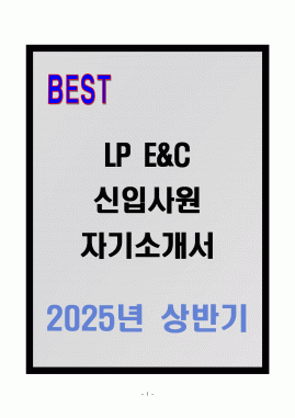 LP E&C 신입사원 자기소개서-1페이지