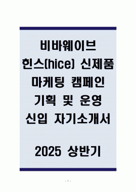 비바웨이브 힌스(hice) 신제품 마케팅 캠페인 기획 및 운영 신입 자기소개서-1페이지