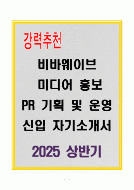 비바웨이브 미디어 홍보 PR 기획 및 운영 자기소개서-1페이지