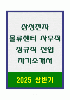 삼성전자 물류센터 사무직 정규직 신입 자기소개서-1페이지