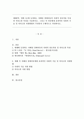 매체(TV, 영화 등)에 등장하는 자폐성 장애아동의 사회적 상호작용 특성과 의사소통 특성을 기술하시오. 그리고 이 아동에게 효과적인 사회적 기술 및 의사소통 지원방법이 무엇일지 구체적으로 작성하시오.-1페이지