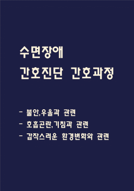 [수면장애 간호진단] 수면장애 불면증 간호진단 간호과정 케이스 (우울과 관련,호흡곤란 기침과 관련,환경변화와 관련)-1페이지