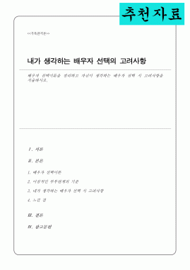 배우자 선택이론을 정리하고 자신이 생각하는 배우자 선택 시 고려사항을 서술하시오-1페이지