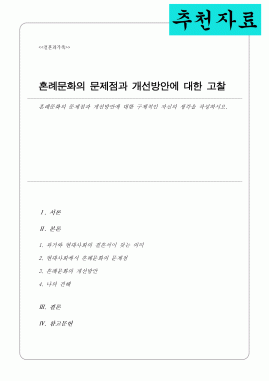 혼례문화의 문제점과 개선방안에 대한 구체적인 자신의 생각을 작성-1페이지