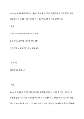 Houle의 평생교육에 참여하는 학습자 유형 및 노년기 노인 학습자 네 가지 유형에 대해 설명하고, 두 유형을 서로 비교한 뒤 자신의 학습유형에 대해 설명하시오-1페이지