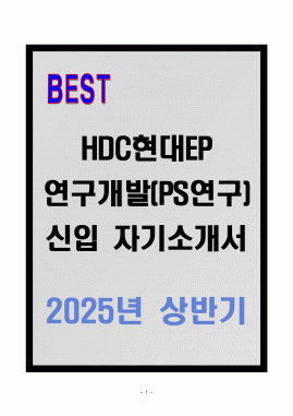 HDC현대EP 연구개발(PS연구) 신입 자기소개서-1페이지