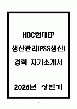 HDC현대EP 생산관리(PSS생산) 경력 자기소개서-1페이지