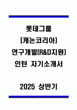 롯데그룹 [캐논코리아] 연구개발(R&D지원) 인턴 자기소개서-1페이지