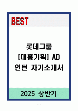 롯데그룹 [대홍기획] AD 인턴 자기소개서-1페이지