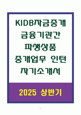 KIDB자금중개 금융기관간 파생상품 중개업무 인턴 자기소개서-1페이지