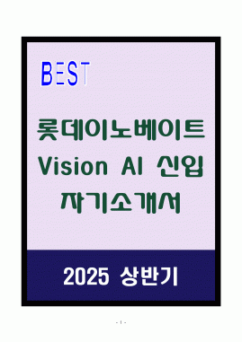 롯데이노베이트 Vision AI 신입 자기소개서-1페이지