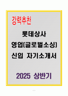 롯데상사 영업(글로벌소싱) 신입 자기소개서-1페이지