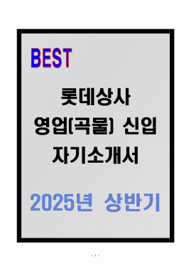 롯데상사 영업(곡물) 신입 자기소개서-1페이지