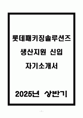 롯데패키징솔루션즈 생산지원 신입 자기소개서-1페이지