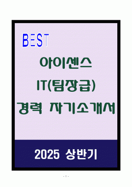 아이센스 IT(팀장급) 경력 자기소개서-1페이지