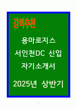 용마로지스 서인천DC 신입 자기소개서-1페이지