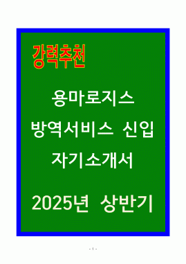 용마로지스 방역서비스 신입 자기소개서-1페이지